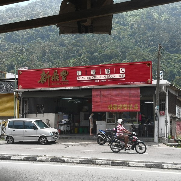 Sin Ding Feng Roasted Chicken and Duck Rice, Chicken Rice cuisine at ...